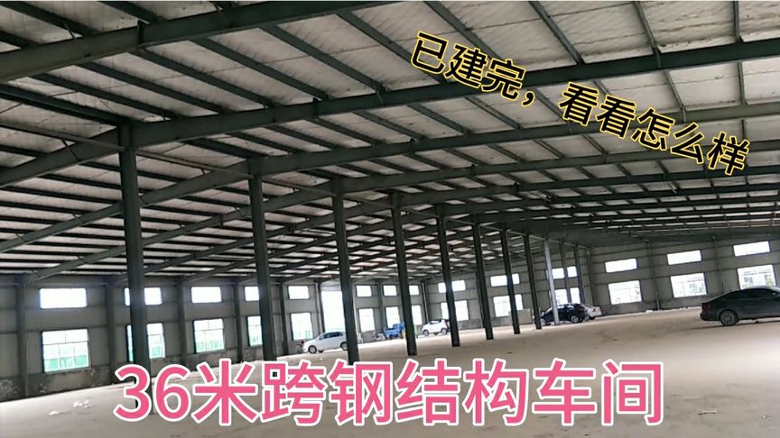 36米跨钢结构单层车间已建完,看看他们的做法怎么样,有啥缺点。