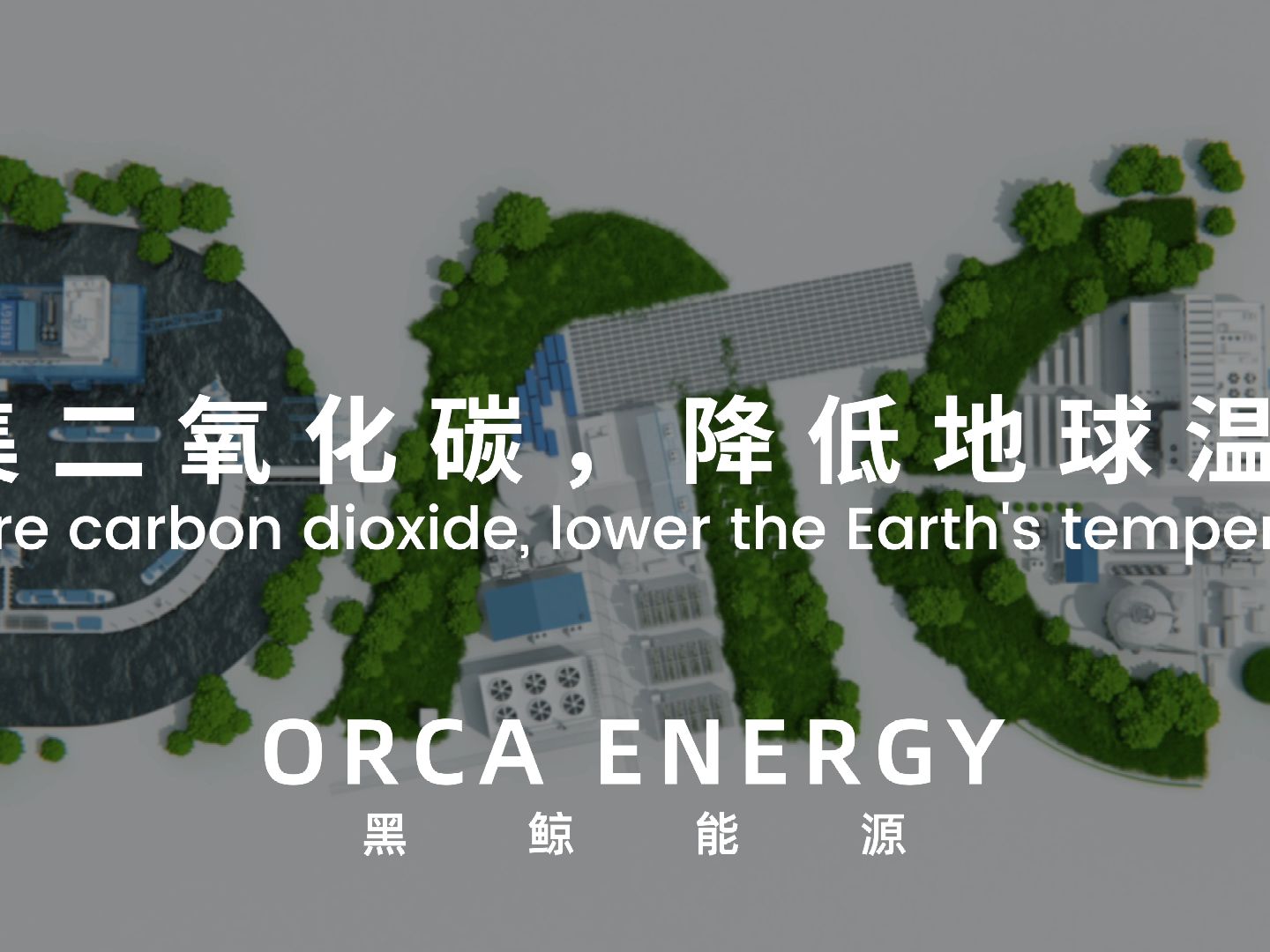 黑鲸能源直接空气碳捕捉技术,带您了解DAC!