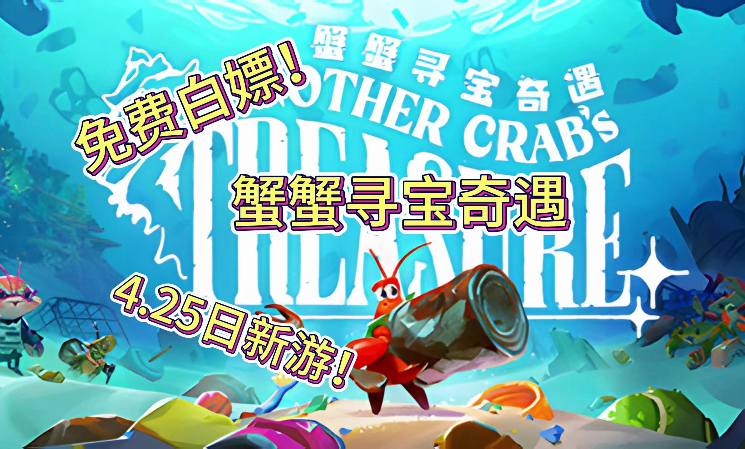 免费白嫖!蟹蟹寻宝奇遇 v1.0.103.6 中文版 打包XG器