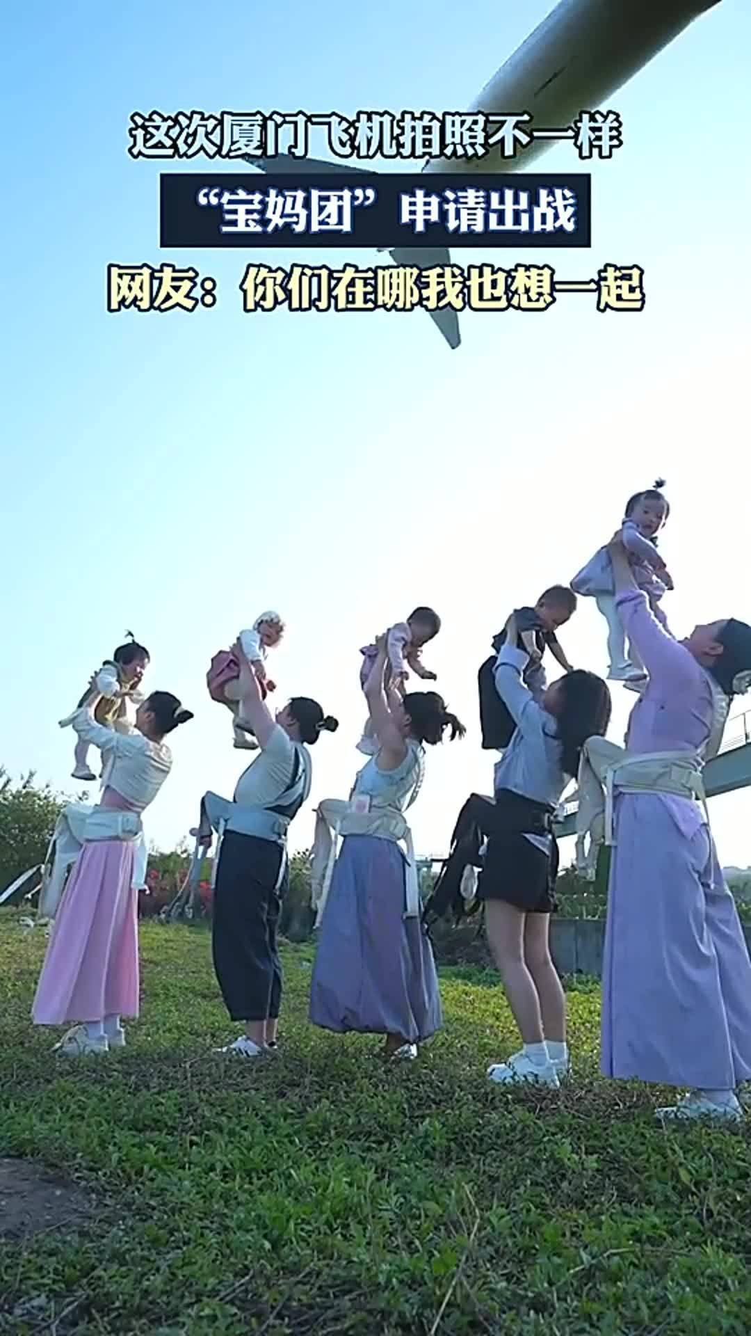 这次厦门飞机拍照不一样,宝妈团申请出战