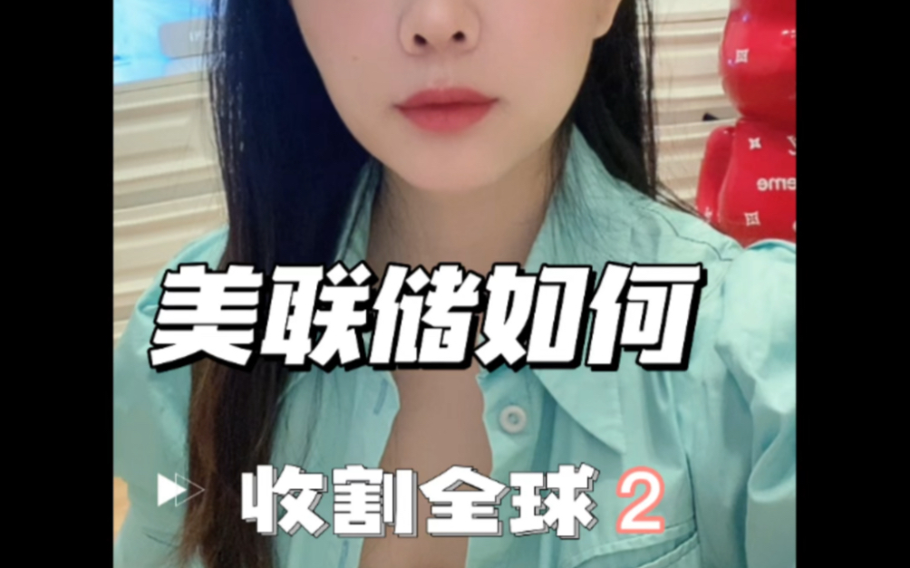 美联储如何收割全球2