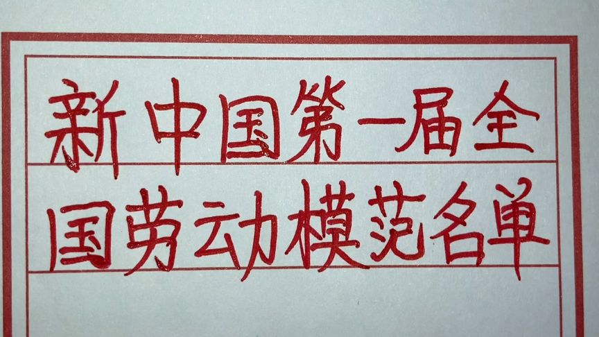 新中国第一届全国劳动模范名单,看看都有谁?值得我们学习