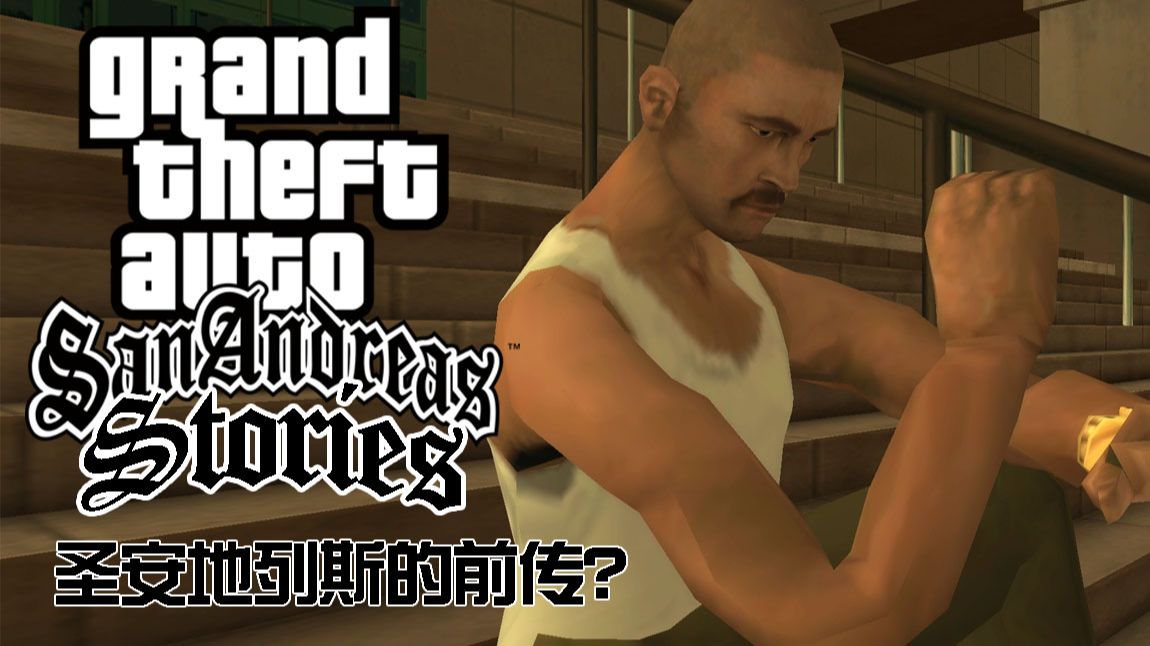 [GTASA]圣安地列斯物语?试玩一下最新的SA剧情MOD"San Andreas ...