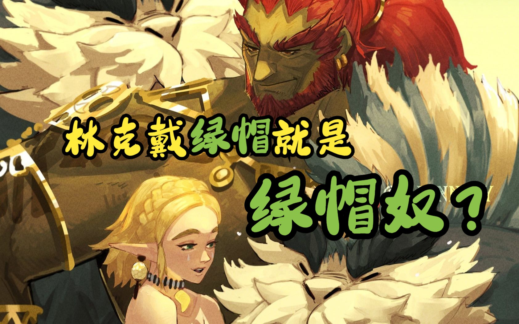 莫非林克真是绿帽奴?你知道林克绿帽子的由来吗?_塞尔达传说_游戏...