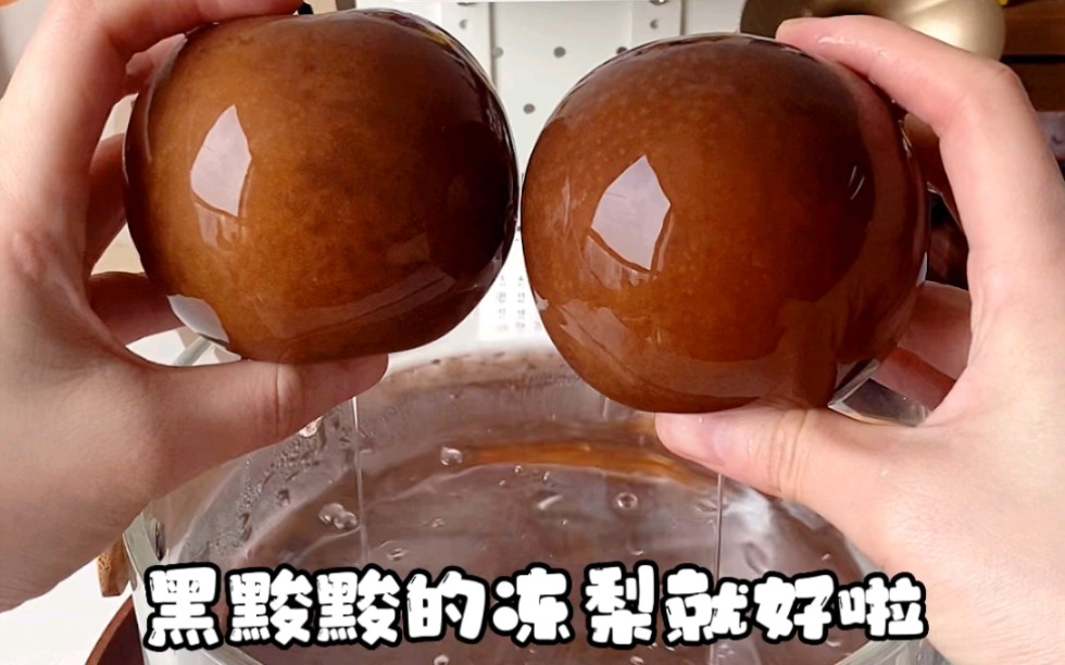 自制冻梨!我也体会到东北银的快乐了~特别简单!重复冻两遍解冻就软乎...