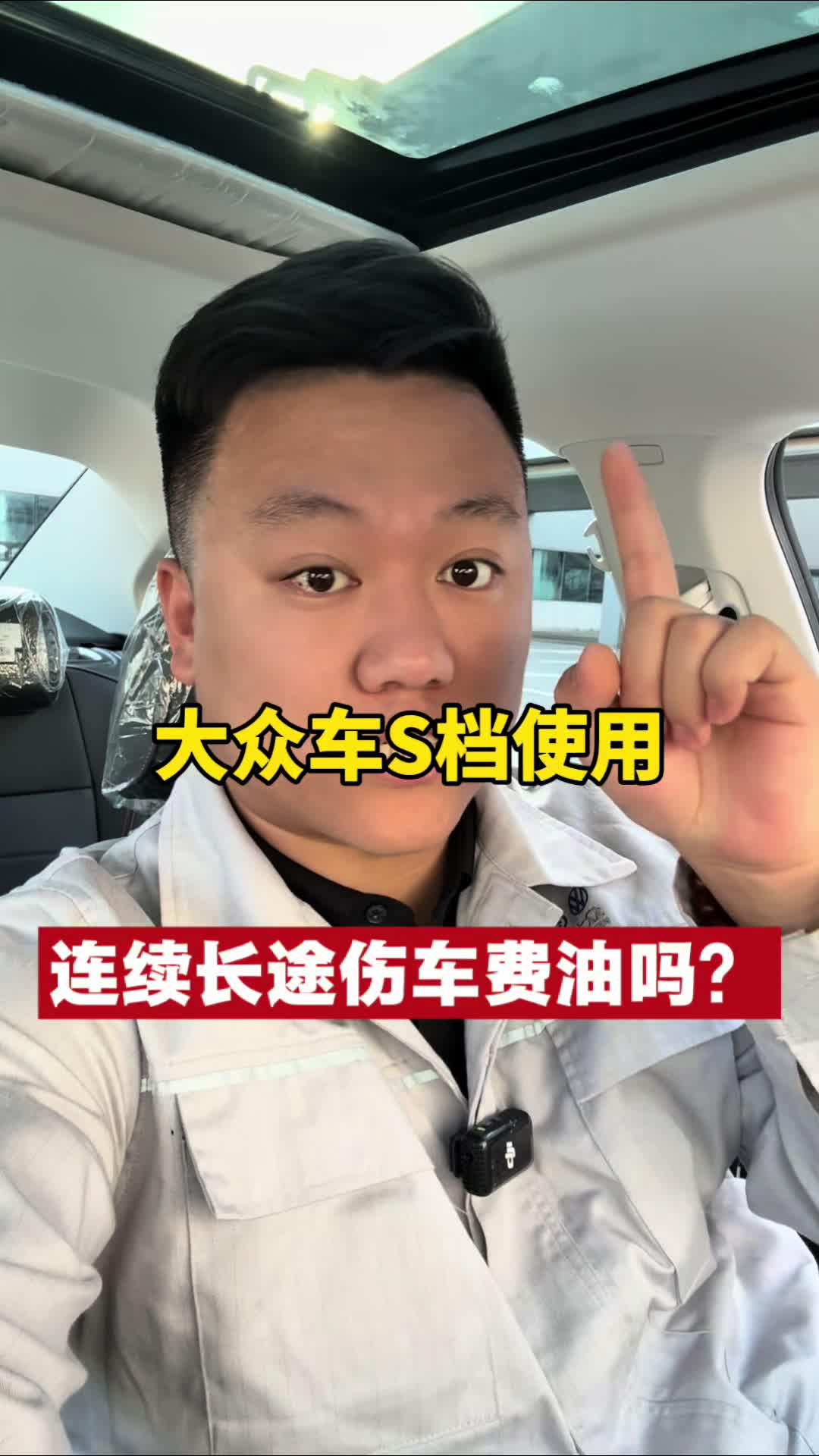 ...如何用!连续长途会伤车?更费油?#大众车 #s档的正确使用方法 #汽车...