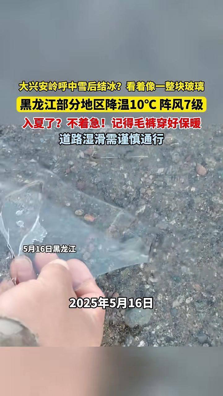 ...看着像一整块玻璃,黑龙江部分地区降温10℃、阵风7级,入夏了?不...