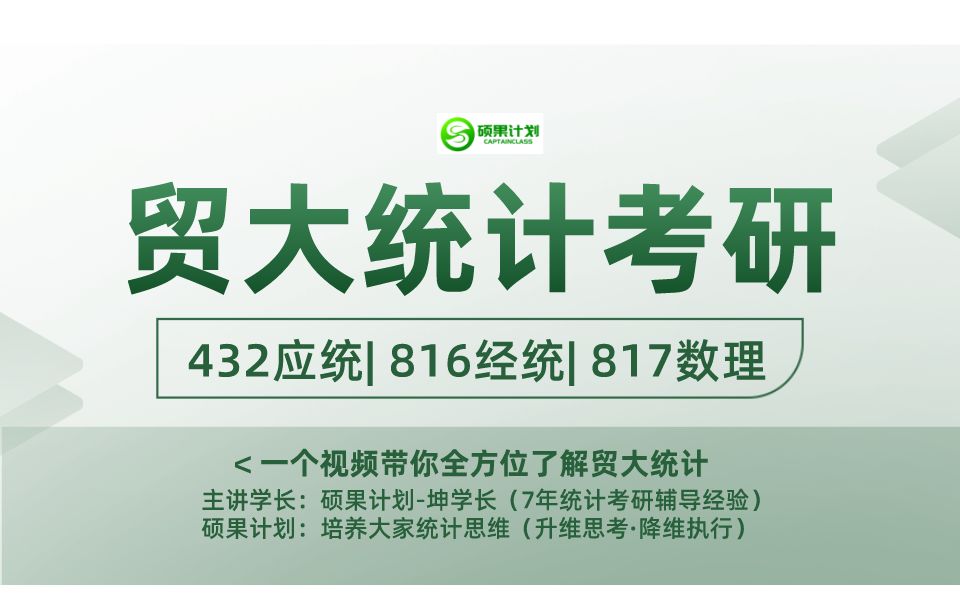 2025对外经济贸易大学432应用统计|816经济统计|817数理统计考研...