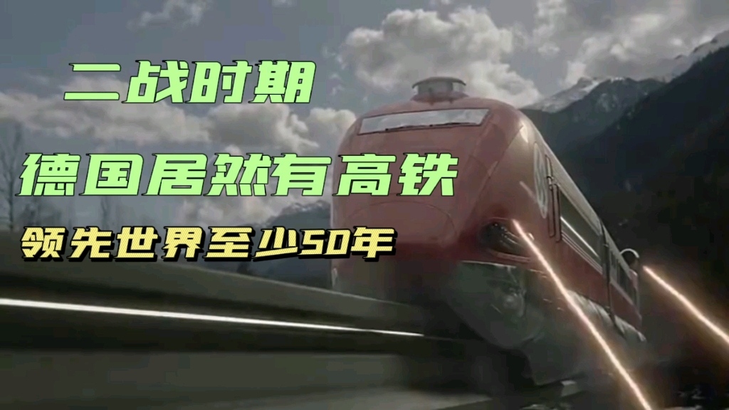 平行世界,第二次世界大战,游击队突袭德国军用高铁。太先进了