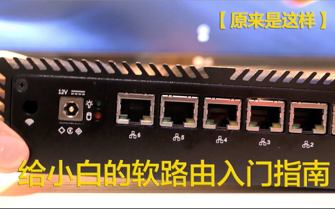 入门软路由?一篇就够了!真正给小白看的软路由入门指南
