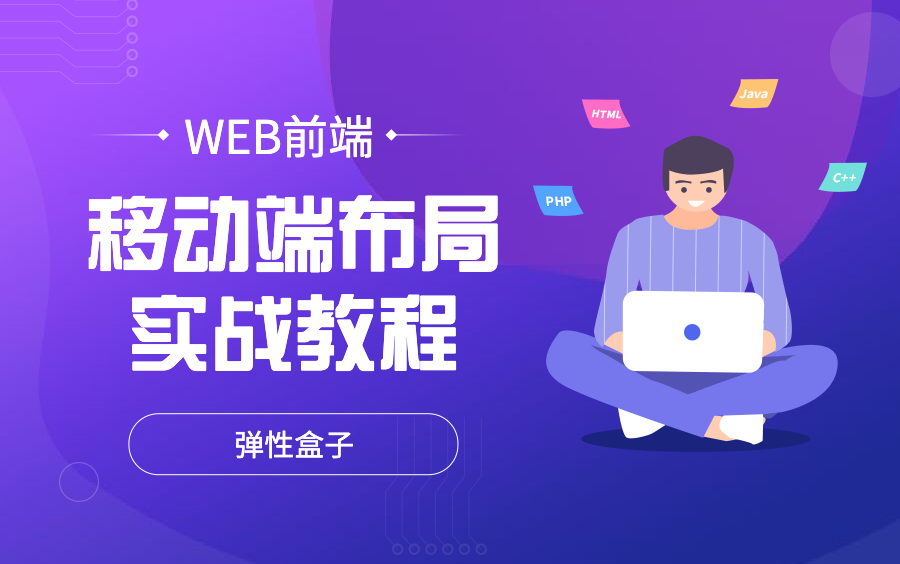 移动端布局实战教程【弹性盒子】