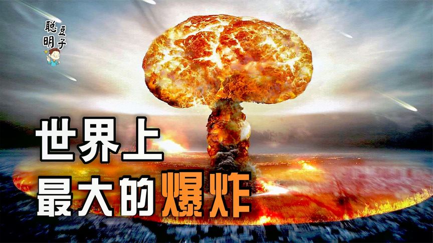 比原子弹威力强数千倍?爆炸强大到引发地震?世界最大的爆炸盘点