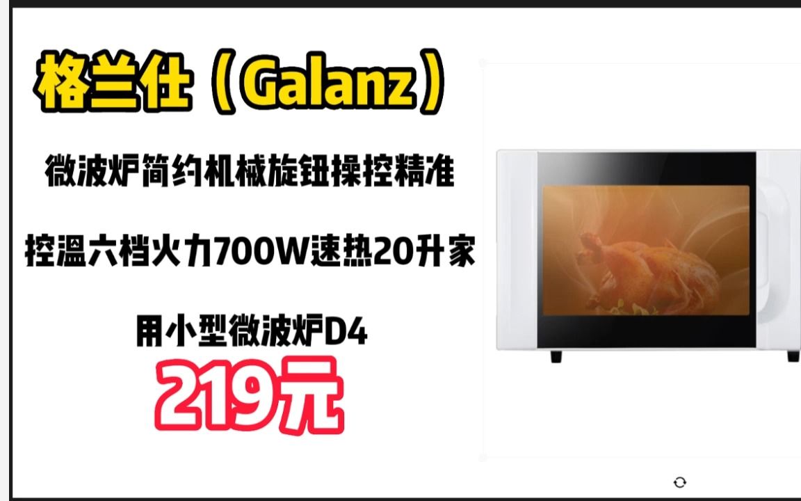 格兰仕(Galanz) 微波炉简约机械旋钮操控精准控温六档火力700W速热...