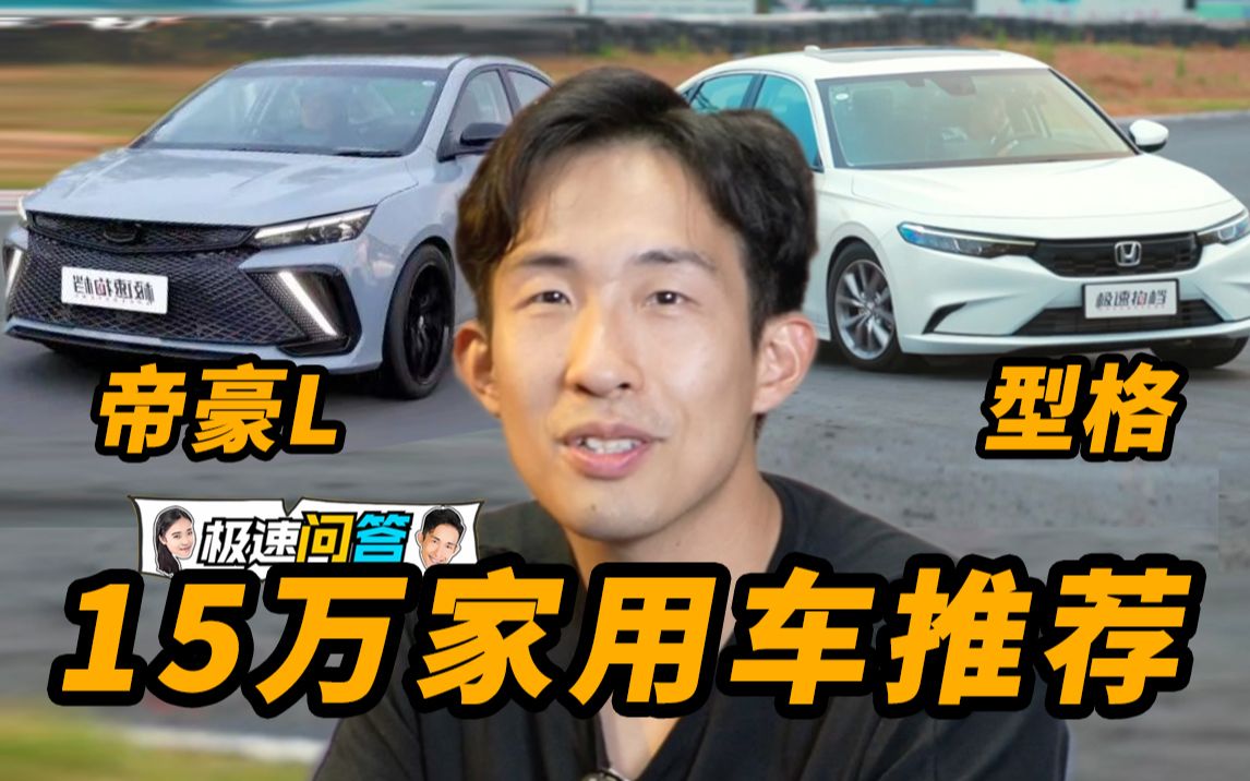 15万内家用车推荐!