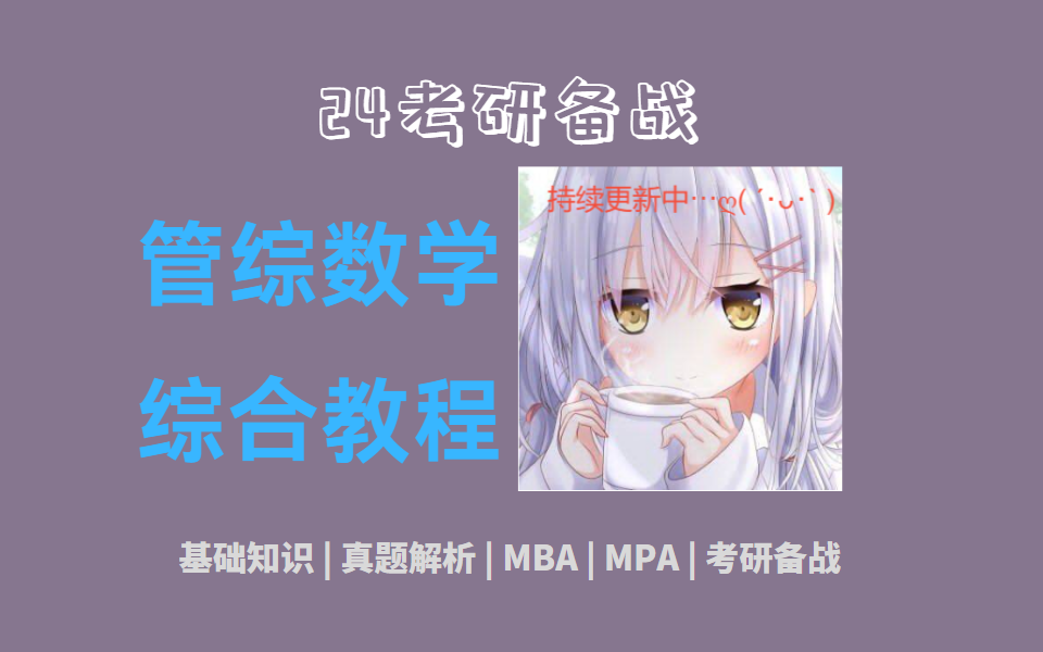 备考2024年管理类联考综合能力教程 · 数学|MBA|MPA|MPACC|199...