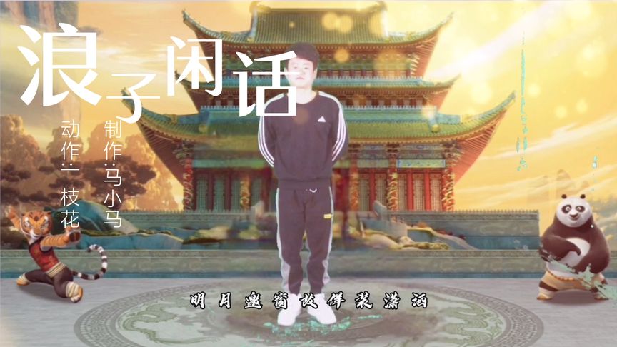 晚会 年会 节目演出跳什么好呢?《浪子闲话》完全版 拿走!不谢