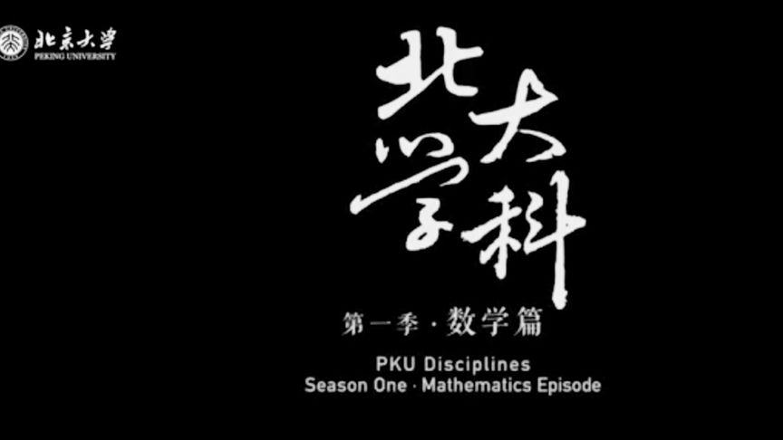 北大学科之数学篇: “如果宇宙有一门通用语言,那一定是数学”