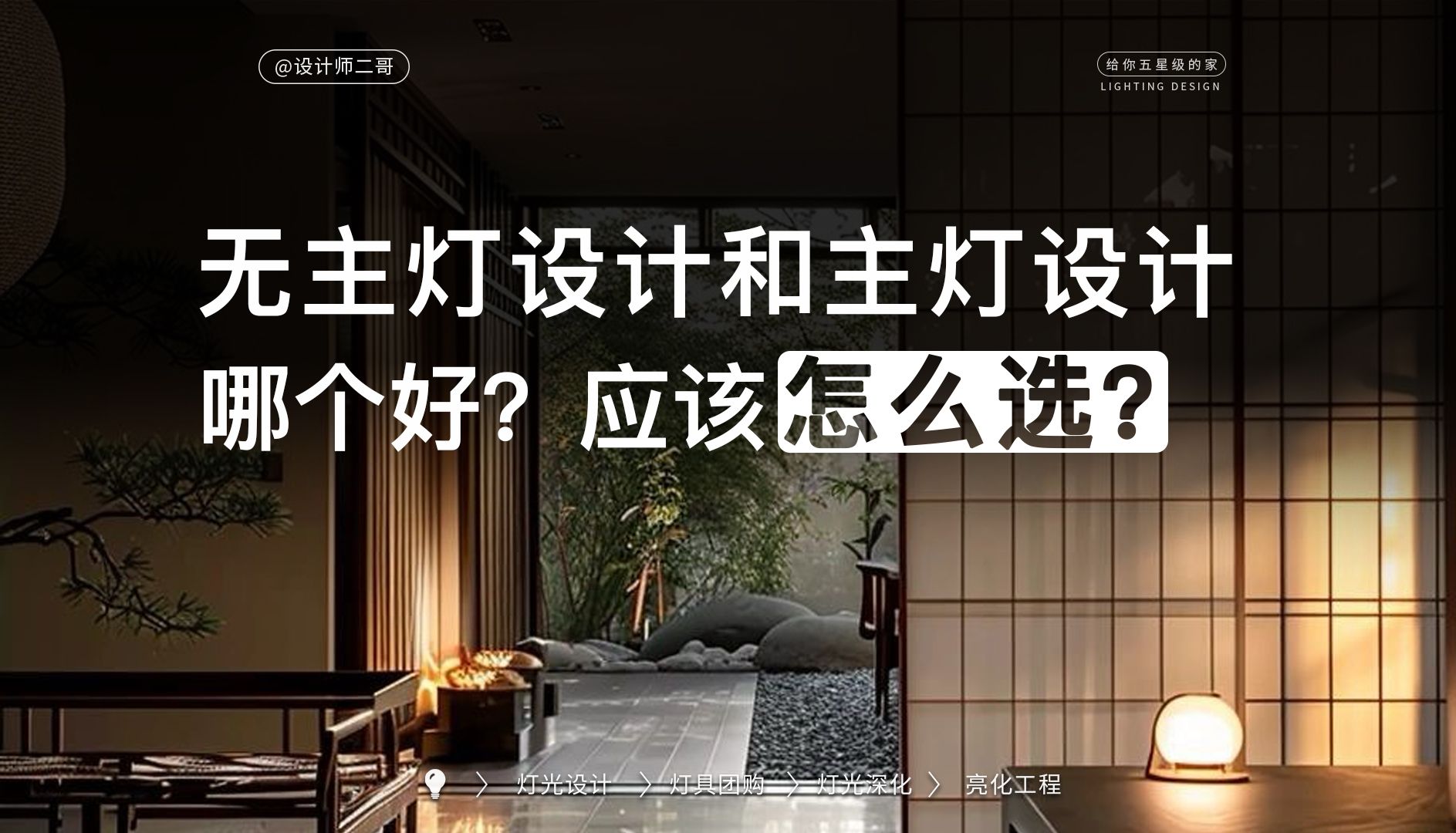 理性看待当下潮流的无主灯设计,是否真的适合你?无主灯和有主灯应该...