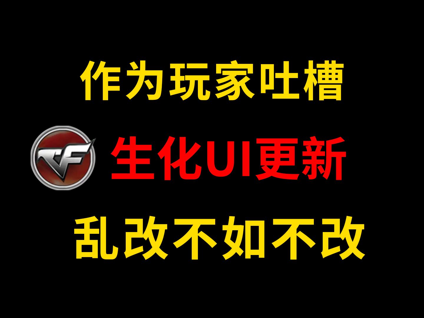 CF最近生化模式UI大改?改的是什么东西?
