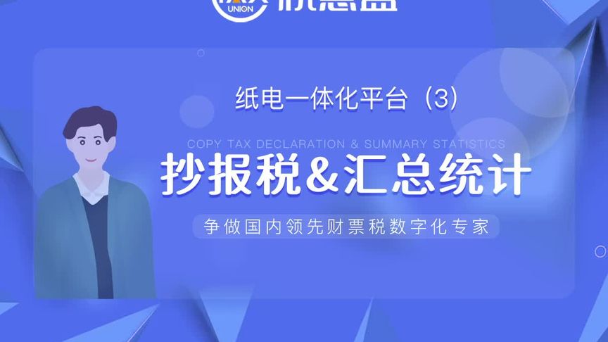 #税慧盟 #纸电一体化平台 之抄报税功能介绍