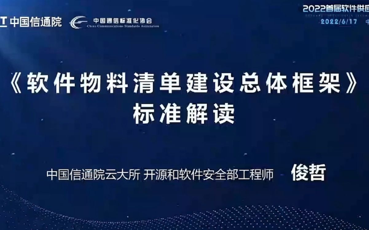 首届软件供应链安全论坛《软件物料清单建设总体框架》标准解读