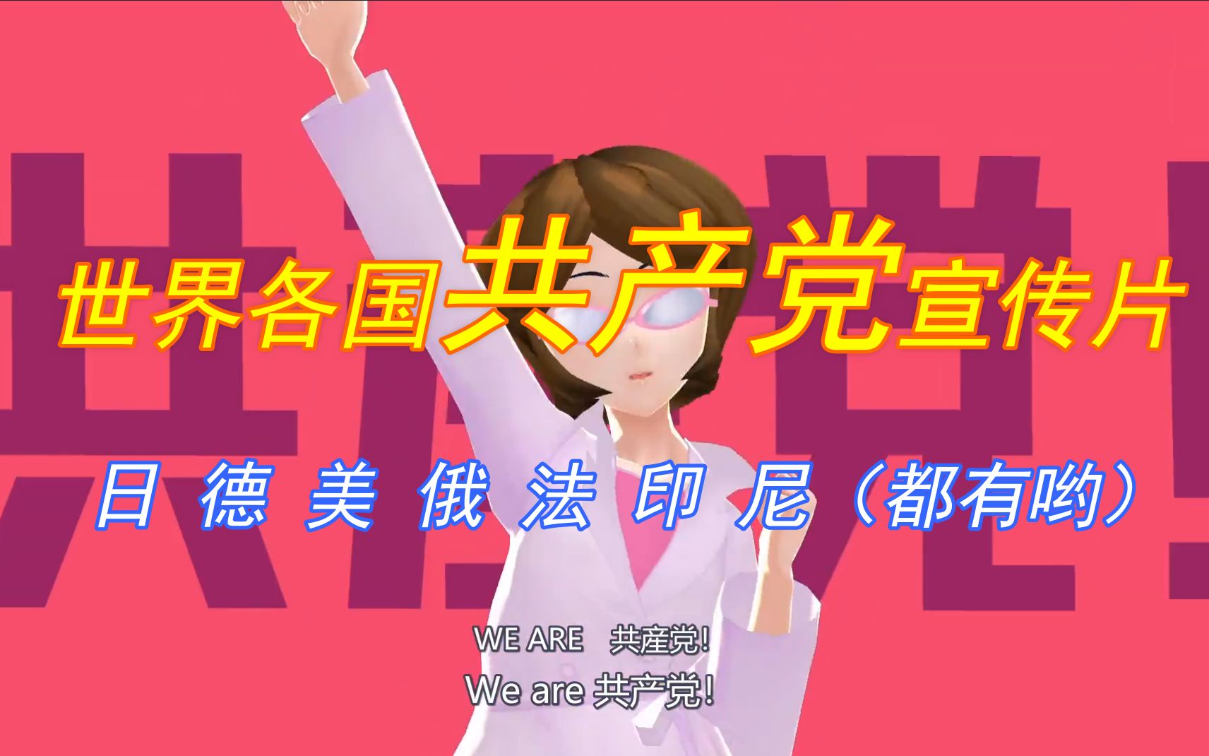 【合集】世界各国共产党宣传片,值得收藏哟!日本共产党,德法美俄印...