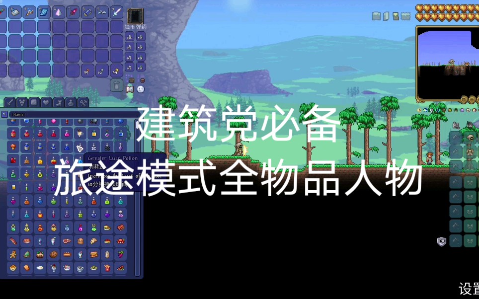 泰拉瑞亚1.4旅行模式全物品人物存档分享