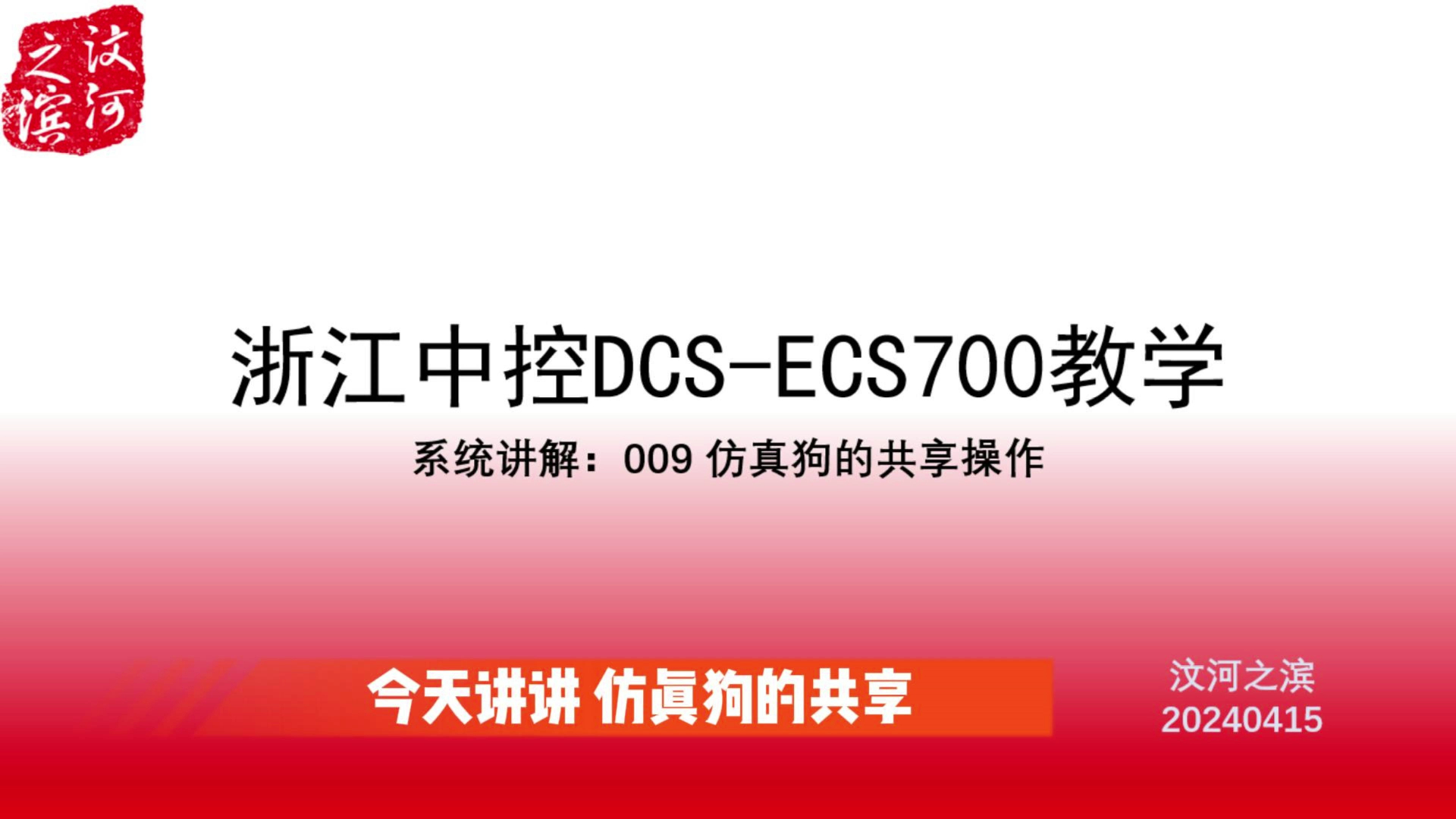DCS系列-浙江中控ECS700-系统讲解-009-关于仿真狗的共享操作