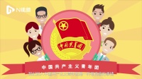 《敬礼! 我的党》第三集: 中国社会主义青年团的成立