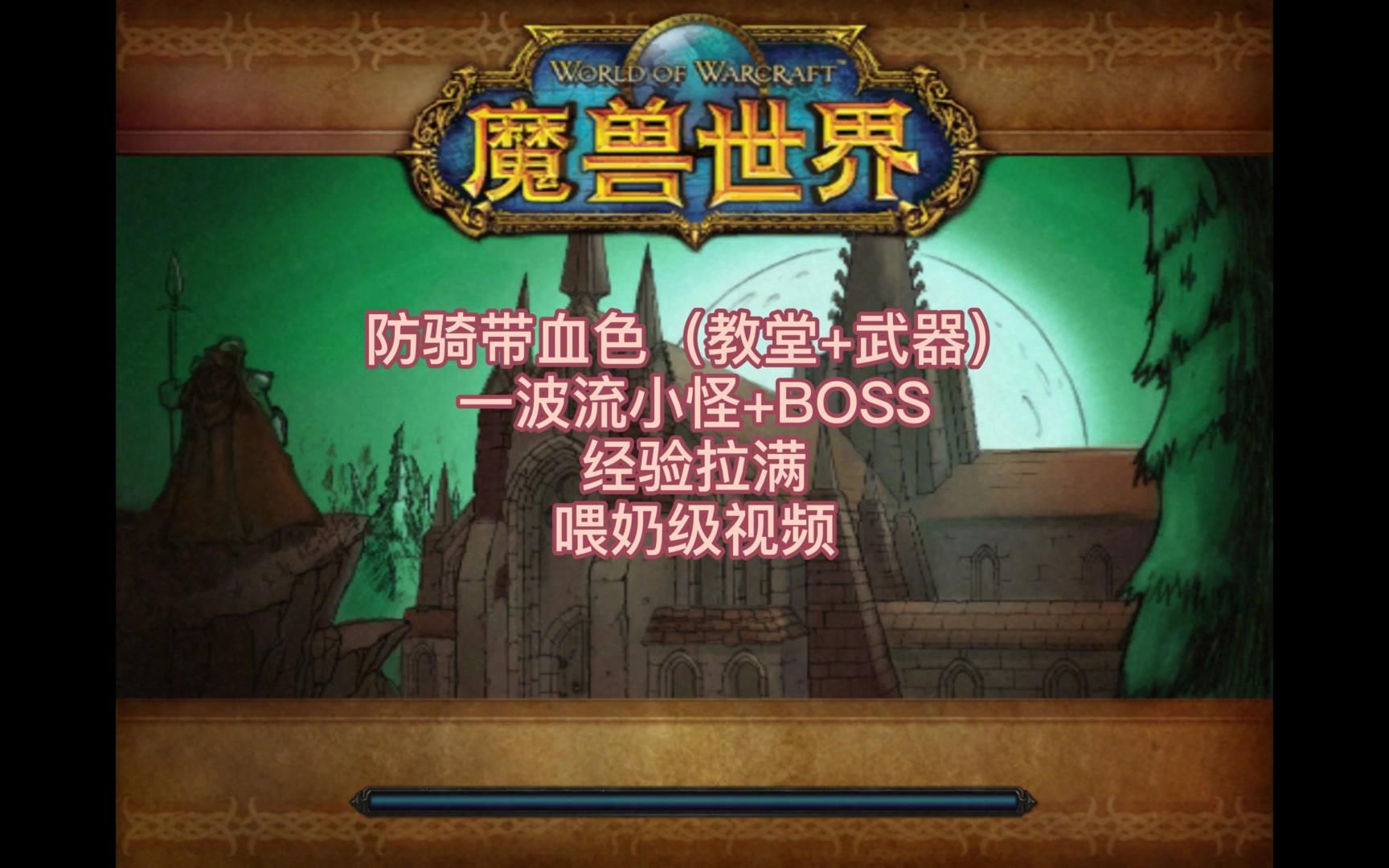 #魔兽世界怀旧服#TBC# 70级防骑带刷超级血色修道院(教堂+武器)...