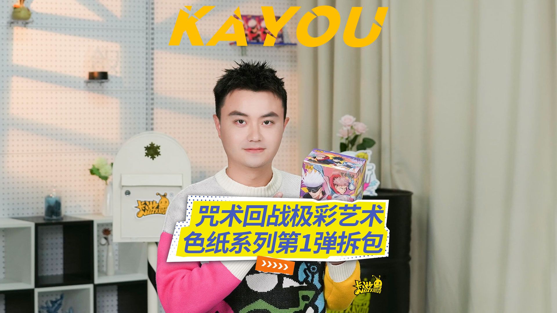 咒术回战 极彩艺术色纸系列 第1弹拆包!玩转色彩,踏入奇幻咒力世界!