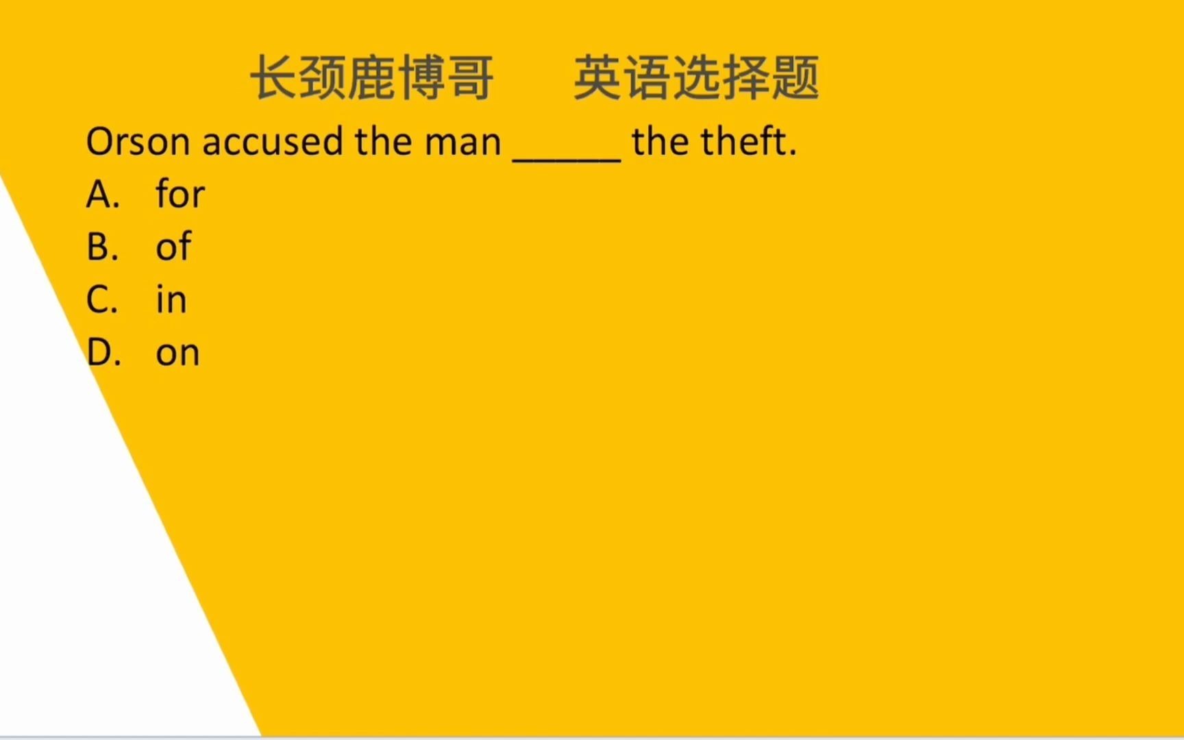 英语选择题,accuse of怎么使用?1道单选题带你掌握它