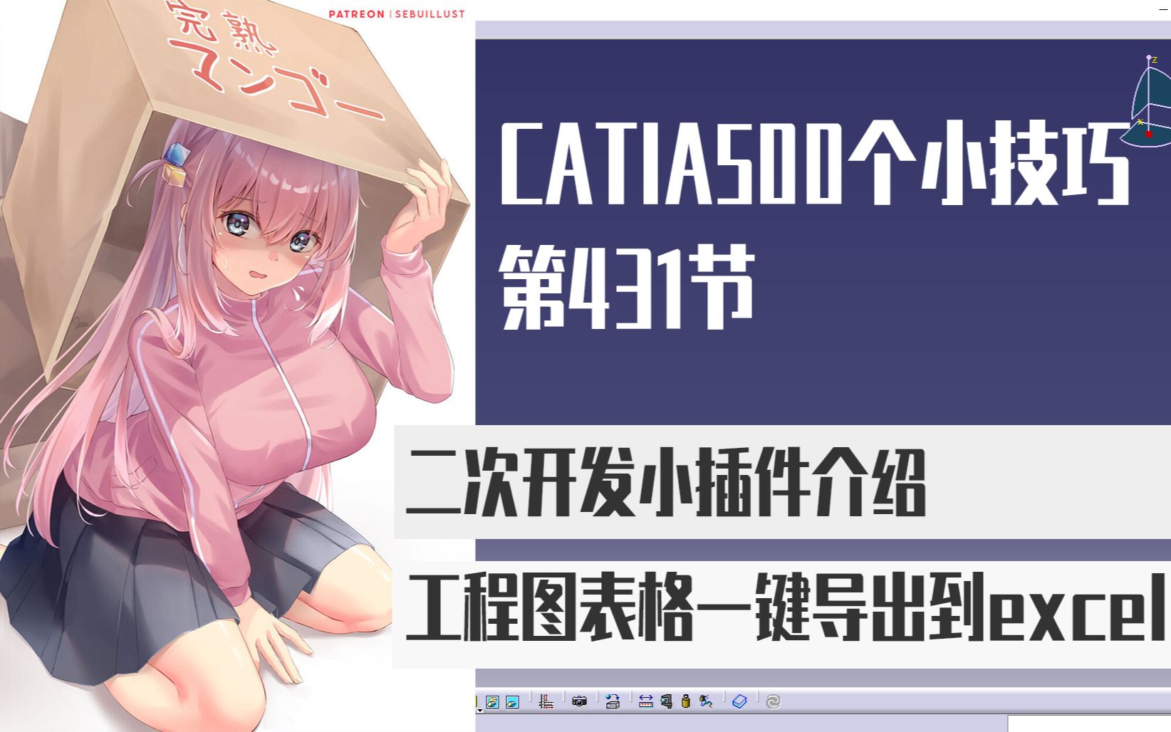 CATIA小技巧第431节 CATIA工程图一键导出table表格到exce