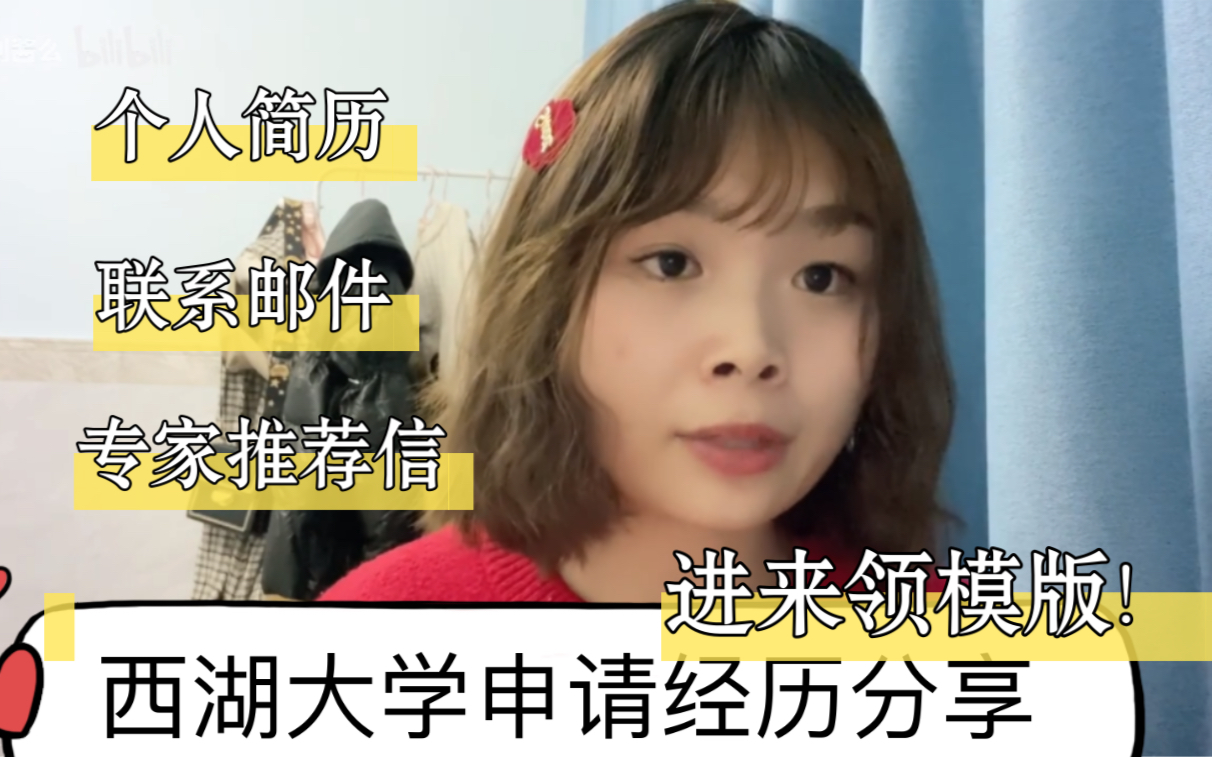 西湖大学博士申请经历分享第二期|申请流程|个人简历|联系邮件|专家...