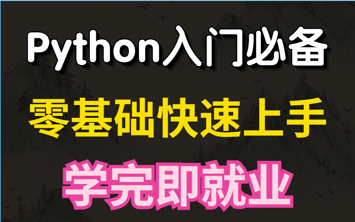 【Python教程】python入门必备,学完即毕业~