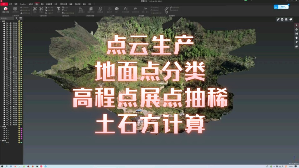 点云生产地面点分类高程点展点抽稀土石方计算