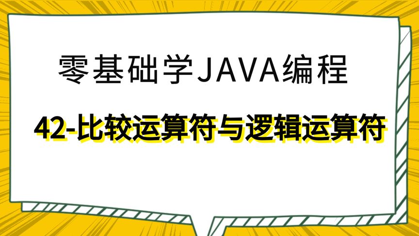 Java编程语言学习42-比较运算符与逻辑运算符