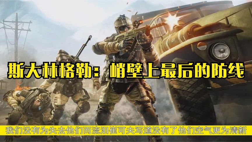 斯大林格勒:峭壁上最后的防线
