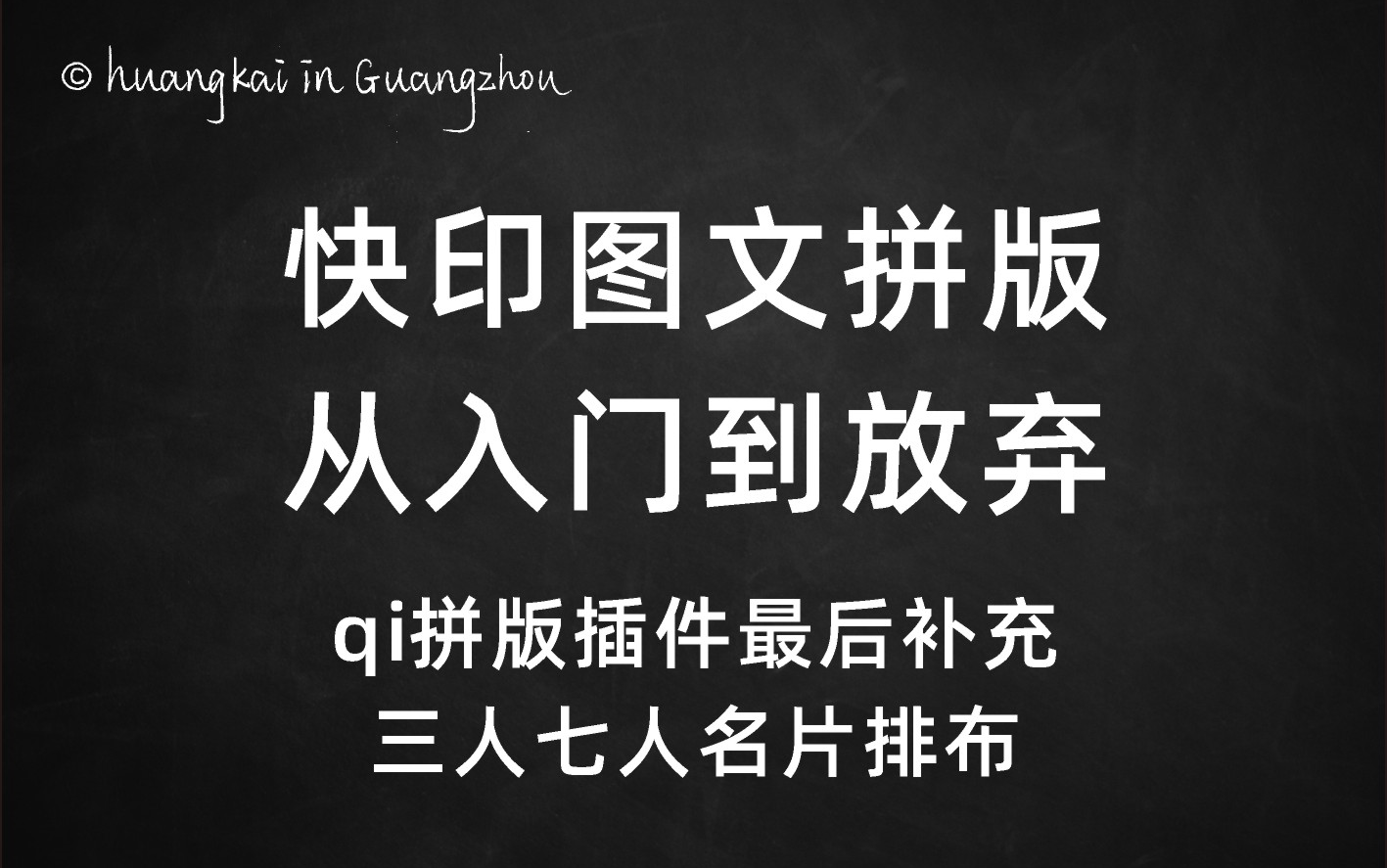 插件拼版最后一期多人名片混排图文广告快印拼版从入门到放弃PDF...