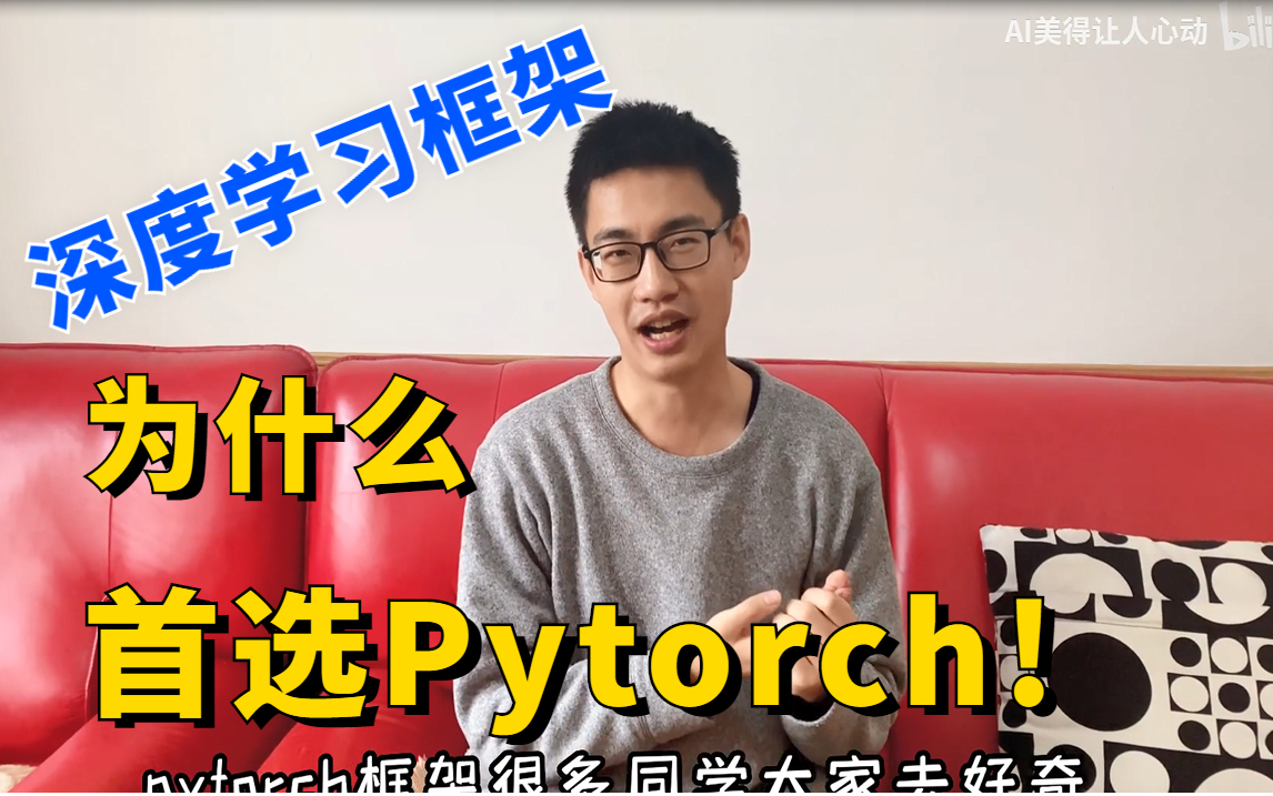 深度学习框架为什么首选Pytorch!迪哥从安装教程开始讲起,带你从零...