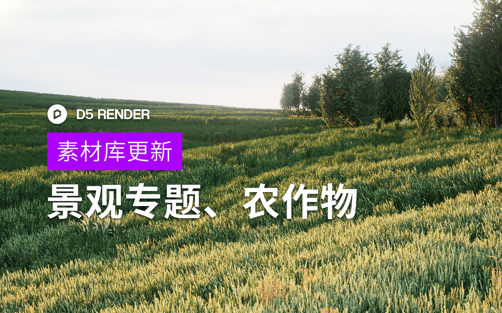 D5素材库更新丨景观专题素材,植物、农作物、景观模型和景观常用...