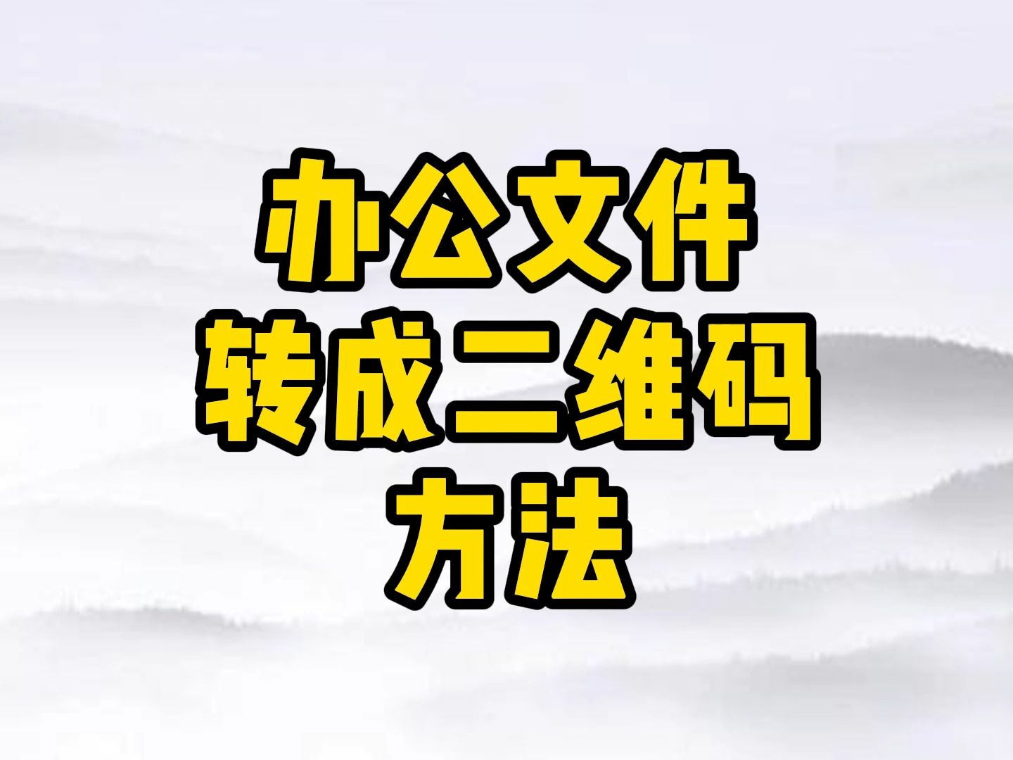 怎么把电脑办公文件做成二维码以供手机扫描阅读