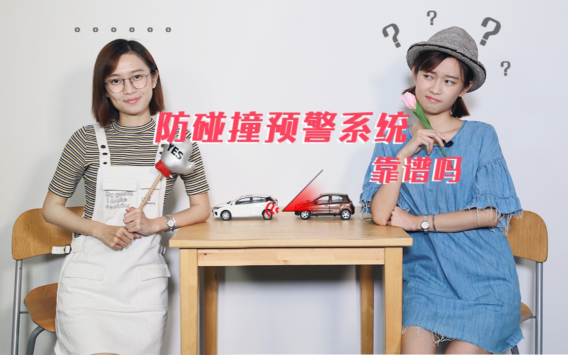 每周车闻乱弹:防碰撞预警系统 靠谱吗?