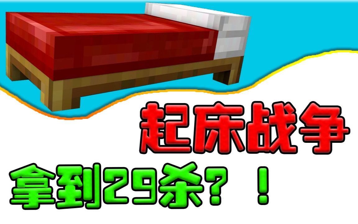 【60FPS】我居然拿了29杀?!我的世界起床战争MC小游戏PVP服务器