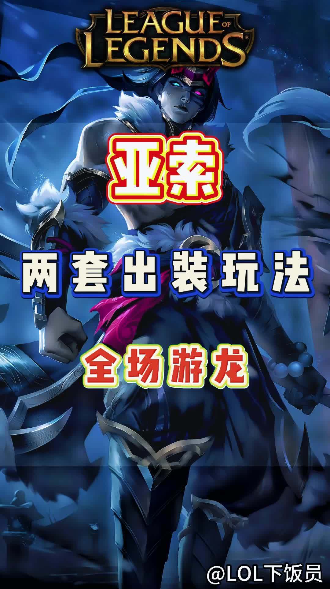 《英雄联盟》亚索符文出装秘籍:双方案灵动切换,全场游龙戏凤!