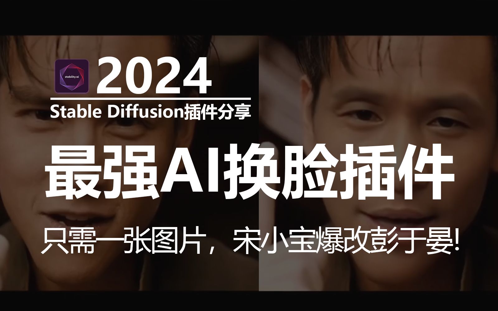 【AI绘画】Stable Diffusion最强AI换脸插件!只需一张图片,宋小宝爆改彭...