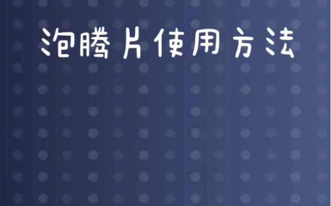 为了您的健康,请认真观看消毒泡腾片的使用方法。