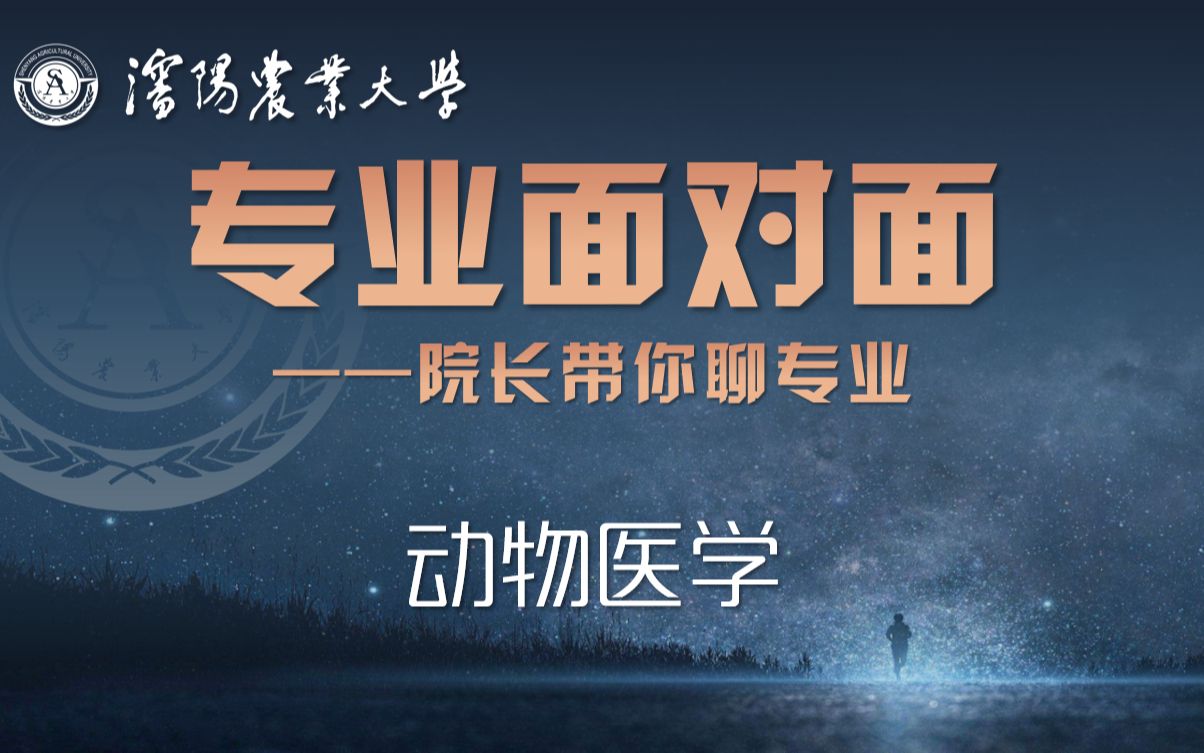 沈阳农业大学动物医学专业介绍