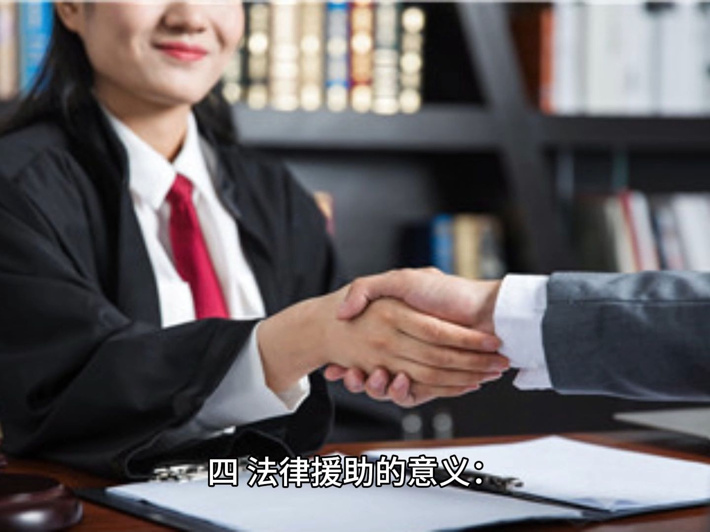 法律援助的适用及其意义
