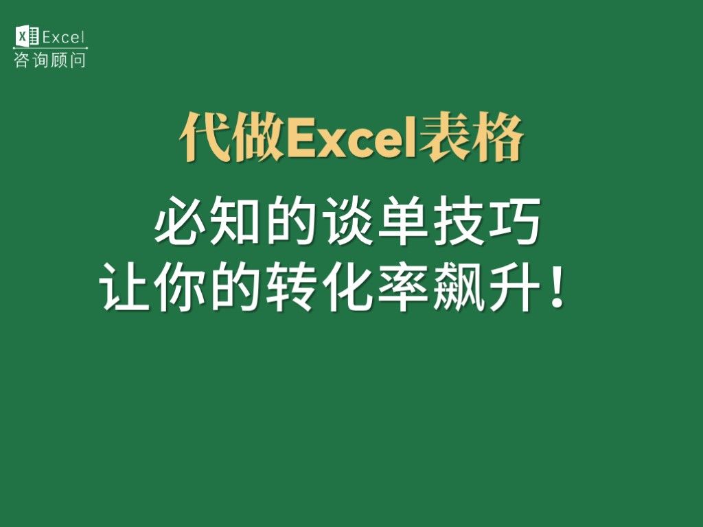 代做Excel表格,必知的谈单技巧,让你的转化率飙升!